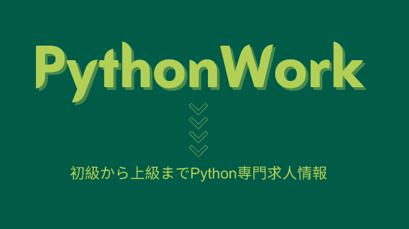 現在Python専門の求人サイトを構築中！こんなサイトならサクッと作れます。｜kuriblog｜coconalaブログ