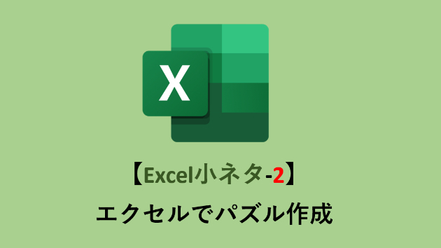【Excel小ネタ-2】エクセルでパズル作成｜けい_即日返信｜coconalaブログ