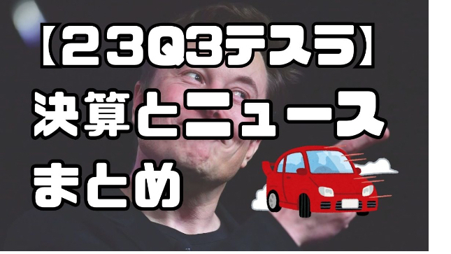 23Q3テスラの決算と最新ニュースまとめ｜らくだの米国株投資｜coconalaブログ