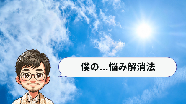 #158【心の悩み】僕の…悩み解決法｜かず☆幸せ案内所｜coconalaブログ