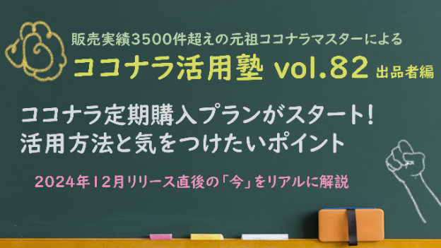 ココナラ活用塾vol.82【ココナラ定期購入プランがスタート！活用方法と気をつけたいポイント】｜emiglia（エミリア）｜coconalaブログ