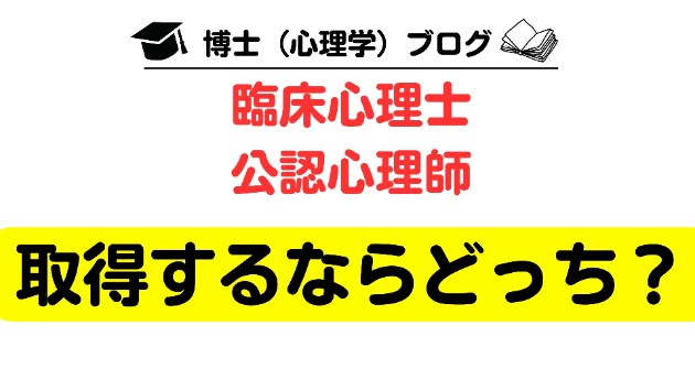 心理の資格を取るなら臨床心理士？公認心理師？｜たけ1910｜coconalaブログ