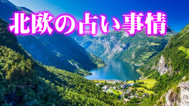 北欧の占い事情｜占い師麗峰｜coconalaブログ