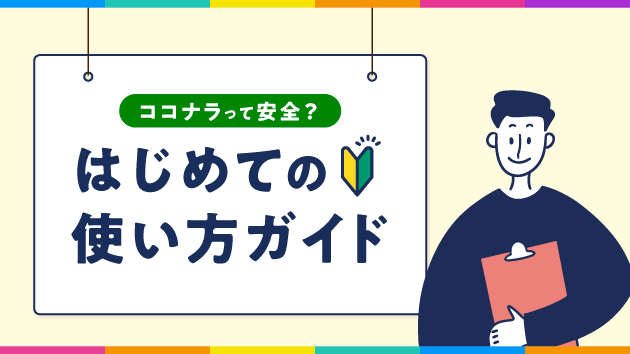 ココナラって安全？はじめての使い方ガイド｜株式会社makesview｜coconalaブログ