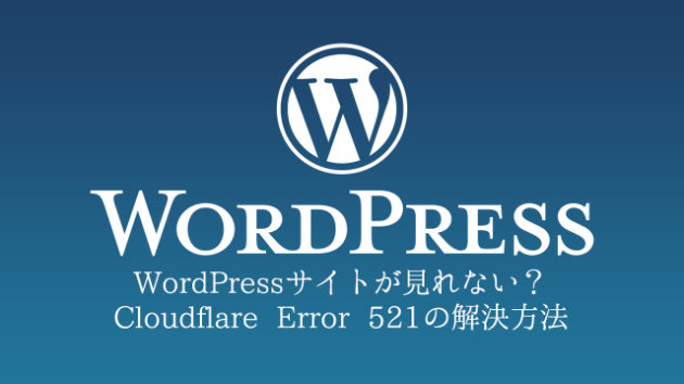 WordPressサイトが見れない？Cloudflare Error 521の解決方法｜阿修羅ワークス｜coconalaブログ