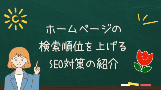 SEO初心者必見！ホームページの検索順位を上げるための基本対策｜F webdesign｜coconalaブログ