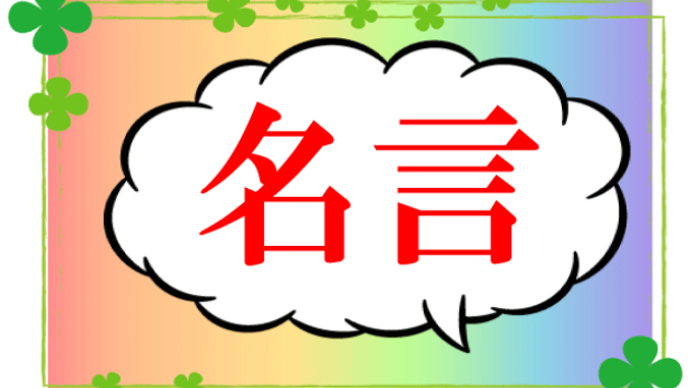 5 名言｜紫光【SHIKO】｜coconalaブログ