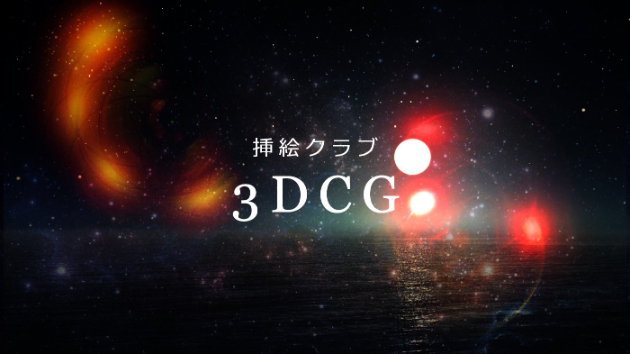 3DCG風景｜jjj9｜coconalaブログ