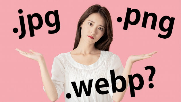 ブログ記事アップの際の画像の形式で気を付けること｜webbasetokyo＠WEB制作プロ｜coconalaブログ