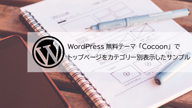 WordPress無料テーマ「Cocoon」でトップページをカテゴリー別表示したサンプル｜Studio Argus｜coconalaブログ