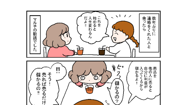 マルチ商法に気を付けて！｜塩田siota｜coconalaブログ