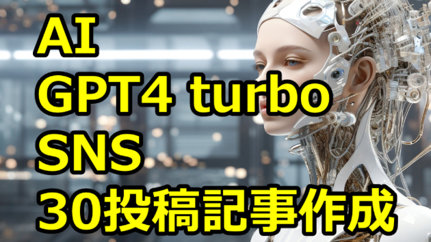 AI記事作成 GPT-4 SNSの投稿文作成 ツイッターの参考記事｜たかあきsnsコンサルタント｜coconalaブログ