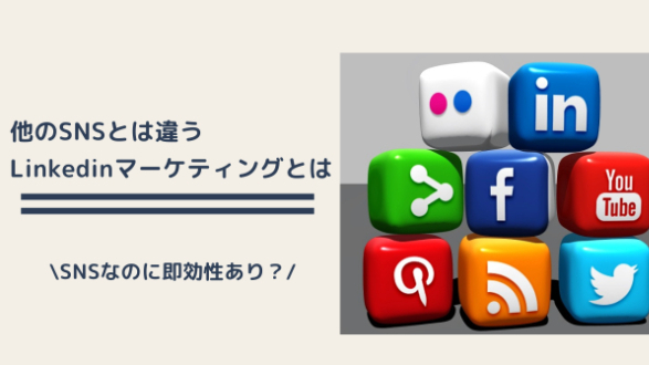 SNSなのに即効果あり？他のSNSとは違うLinkedinマーケティングとは｜さやねー＠日英翻訳者＆Linkedin｜coconalaブログ