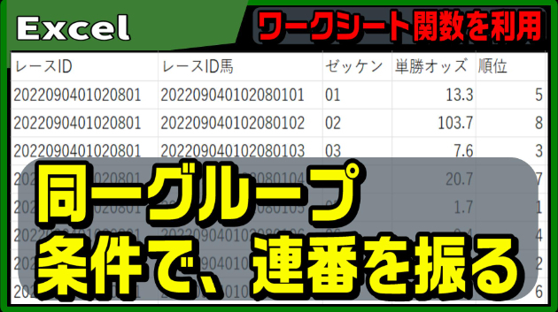 【Excel VBA】同一グループに、条件付きで連番を振る｜伊川直助｜coconalaブログ