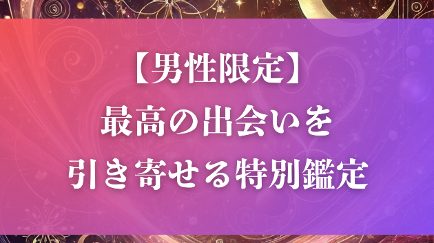 男性限定サービス、始めました。年末年始に自分を整える時間を｜運命結びの鑑定士・華霊（かれい）｜coconalaブログ
