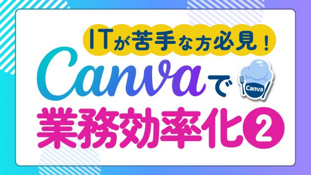 【ITが苦手な方必見！】Canvaで業務効率化！｜＊はな＊想いをカタチにするデザイン秘書｜coconalaブログ