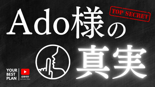Ado様の真実｜ユアベストプラン｜coconalaブログ