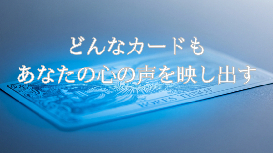 1枚のカードから、本当の気づきが始まる｜ヤマのタロット鑑定｜coconalaブログ