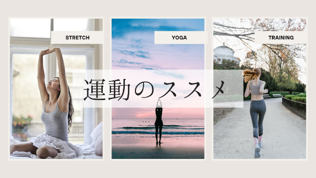「運動」って身体にいいの？｜sasisuseho｜coconalaブログ