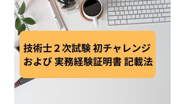 技術士2次試験 初チャレンジ および 実務経験証明書 記載法｜MASA＠技術経営コンサルタント｜coconalaブログ