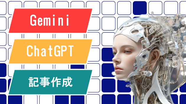 AI GPT-4記事作成 ブログ更新記事作成 gemini｜たかあきsnsコンサルタント｜coconalaブログ