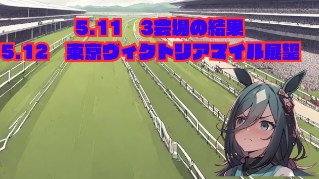 5.11 3会場の結果 5.12 東京ヴィクトリアマイル展望｜horseforcast｜coconalaブログ