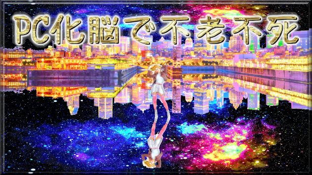 テクノロジー「PC化脳で不老不死」｜ジョーデジタルアート製作所 （鈴木穣）｜coconalaブログ