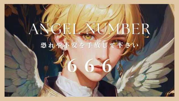 【エンジェルナンバー】666／重大な変化が訪れます｜KUZE TAROT｜coconalaブログ