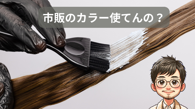 ＃294【髪の悩み】市販のカラー使てんの？｜かず☆幸せ案内所｜coconalaブログ