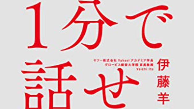 「1分で話せ」を1分で紹介する。｜あかつき_akatuki｜coconalaブログ