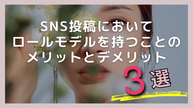 SNS投稿においてロールモデルを持つことのメリットとデメリット3選｜SNS★GROW SERVICE｜かのん｜coconalaブログ