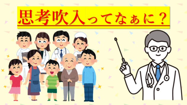 思考吹入ってなぁに？｜【現役医師】じゅんドクター｜coconalaブログ