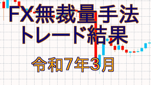 FXトレード 令和7年3月の損益｜もとみや_FX_無裁量トレーダー｜coconalaブログ
