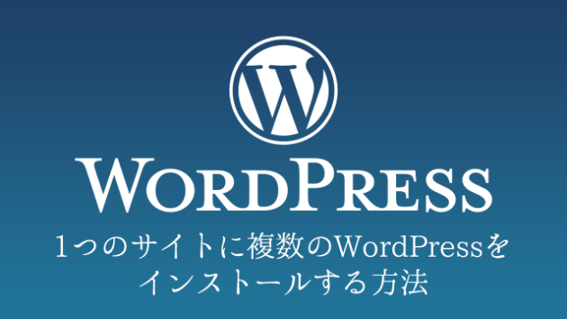 1つのサイトに複数のWordPressをインストールする方法｜asurawork｜coconalaブログ