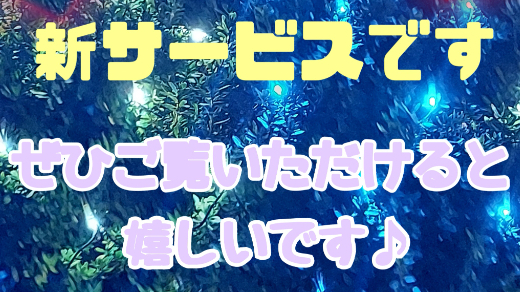 新サービスのお知らせです(*^^*)｜早苗♡sanae｜coconalaブログ