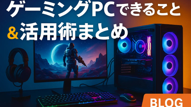 ゲーミングPCでできること＆活用術まとめ｜PCラボCOZY PC作成代行｜coconalaブログ