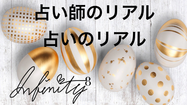 占い師のリアル・占いのリアル 2 ｜みおり Infinity8 ｜coconalaブログ