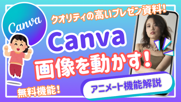 🎨【Canva】画像が動く！？スライド作成・プレゼンテーション資料のためのアニメート活用｜helmi_media｜coconalaブログ