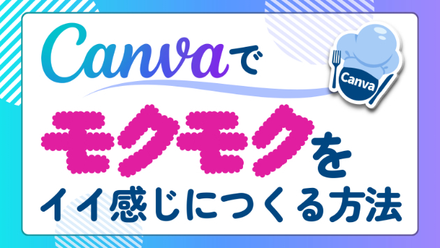 Canvaで【モクモク】をイイ感じにつくる方法！ ｜＊はな＊想いをカタチにするデザイン秘書｜coconalaブログ