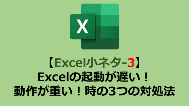 【Excel小ネタ-3】Excelの起動が遅い！動作が重い！時の3つの対処法｜けい_即日返信｜coconalaブログ