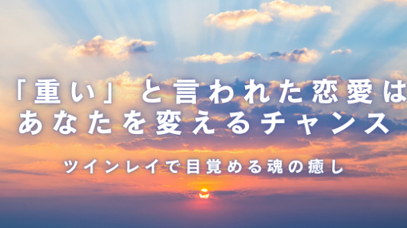 「重い」と言われた恋愛は、あなたを変えるチャンス｜ティファニー｜レイキ鑑定士⭐️魂の癒し手｜coconalaブログ