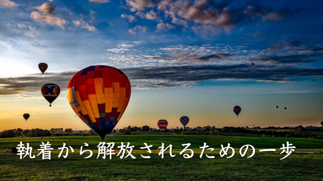 執着から解放されるための一歩｜愛沙美－ASAMI｜coconalaブログ