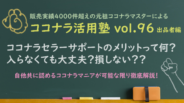ココナラ活用塾vol.96【ココナラセラーサポートのメリットって何？入らなくても大丈夫？損しない？】｜emiglia（エミリア）｜coconalaブログ