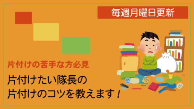断捨離を学んだ後に、捨てたモノ｜片付け隊 隊長｜coconalaブログ