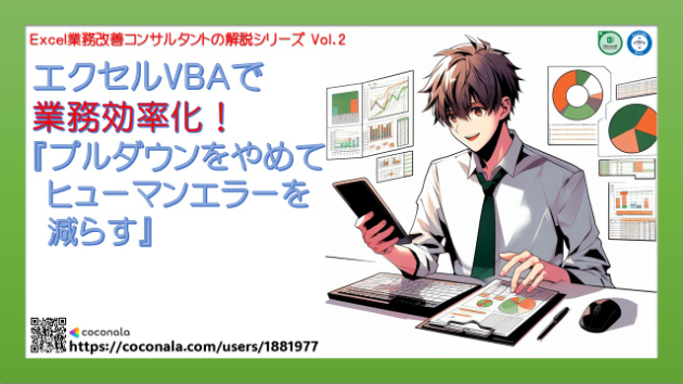 Excelのプルダウンが非効率の要因になっていませんか？｜和人（かずと）｜coconalaブログ