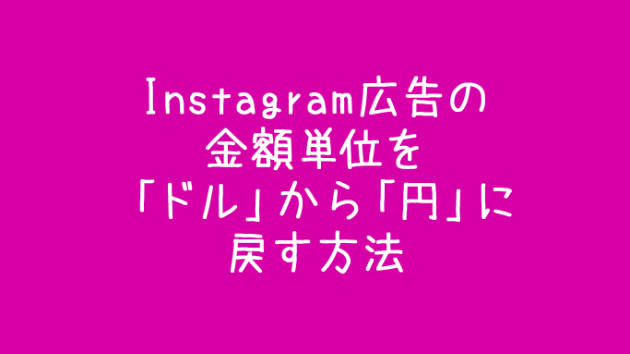 Instagram広告のお金の単位をドルから円にする方法｜星華 Create｜coconalaブログ