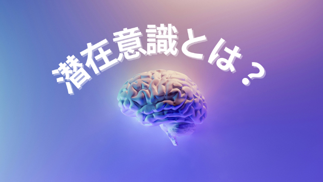 潜在意識とは？｜COCOCHY PREMIER｜coconalaブログ