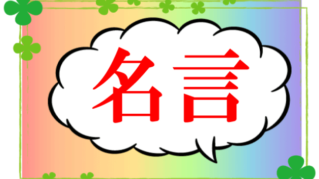 498.名言｜遠隔透視鑑定師・すずか ｜coconalaブログ