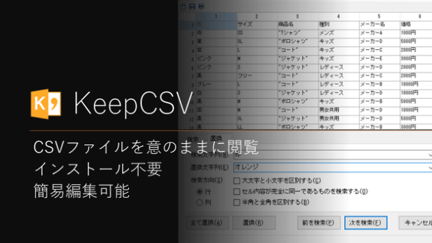 CSVファイル閲覧ツール「KeepCSV」を使う理由をご紹介します。｜レオ工房｜coconalaブログ