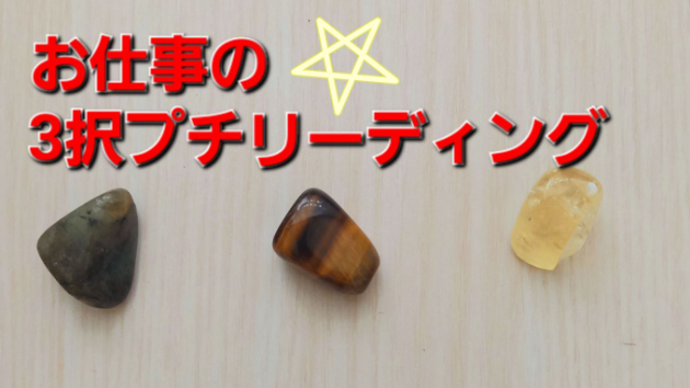 3択プチリーディング（お仕事へのヒント）｜herbraffia｜coconalaブログ